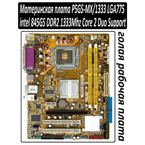 Материнская плата P5GS-MX/1333 Socket LGA-775 с рабочей машины