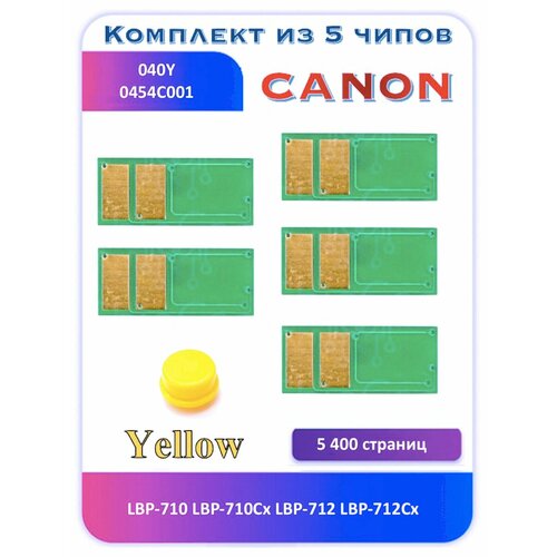 Чип Canon 040 Y LBP-710Cx LBP-712Cx 5 400 страниц