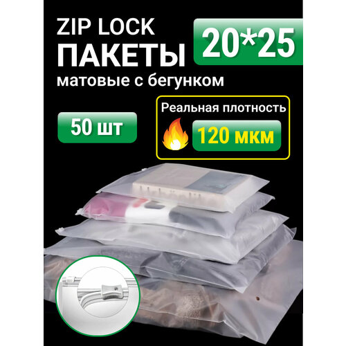 Пакеты для хранения вещей с zip lock бегунком 20х25 см, матовые 50 шт, 120 мкм
