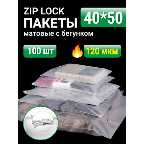 Пакеты для хранения вещей с zip lock бегунком 40х50 см, матовые 100 шт, 120 мкм