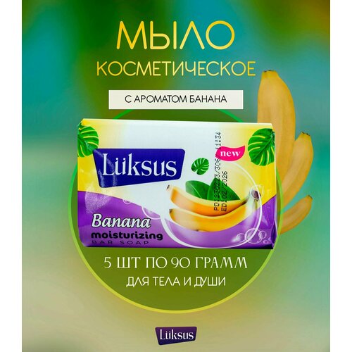 Твердое туалетное мыло LUKSUS с ароматом Банана для ежедневного ухода за телом набор 5шт по 90г