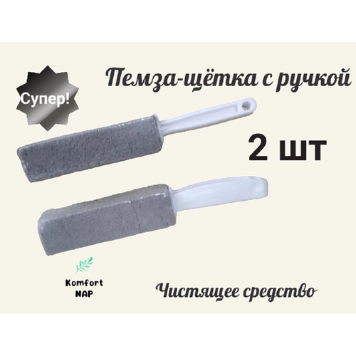 Пемза-щетка с ручкой KomfortNAP/универсальное чистящее средство для чистки раковины, унитаза, сантехники, гриля, решетки