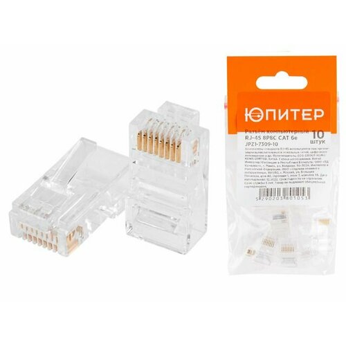 Разъем (джек) компьютерный RJ-45 8P8C CAT 6e (10 шт.) Юпитер (JPZ1-7309-10)