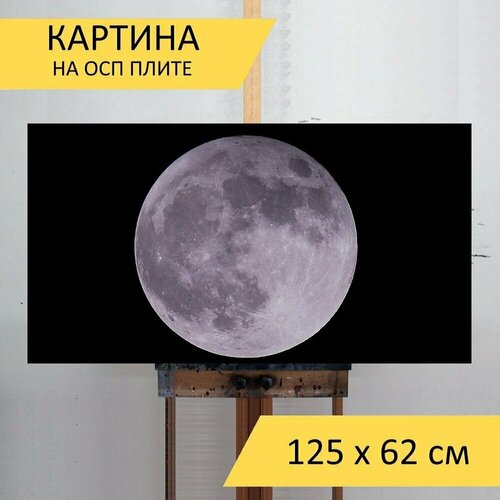 Картина на ОСП 125х62 см. "Луна, планета, звезда" горизонтальная, для интерьера, с креплениями