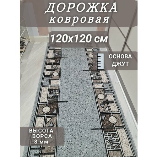 Ковровая дорожка Шанталь серая 120х120 см