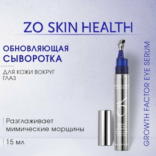 ZO Skin Health Обновляющая сыворотка для кожи вокруг глаз (Growth Factor Eye Serum) / Зейн Обаджи, 15 мл