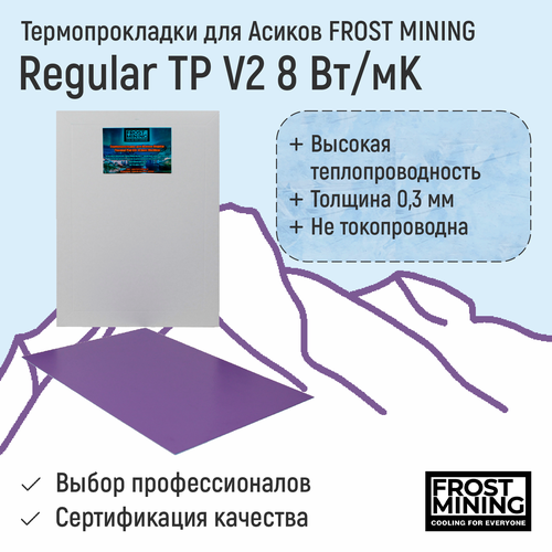 Термопрокладки для Асиков (8Вт) Frost Mining Regular TP V2 300х200х0.3мм