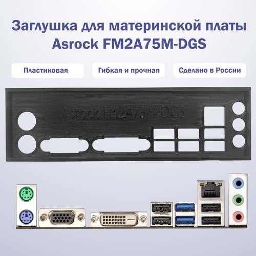 Заглушка для компьютерного корпуса к материнской плате Asrock FM2A75M-DGS black