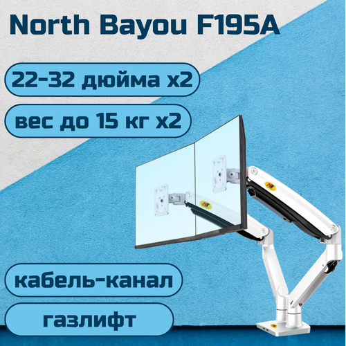 Двойной настольный кронштейн NB North Bayou F195A для мониторов 22-32" до 12 кг, белый