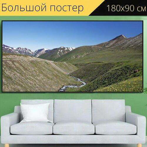 Большой постер "Кыргызстан, нарын, поток" 180 x 90 см. для интерьера