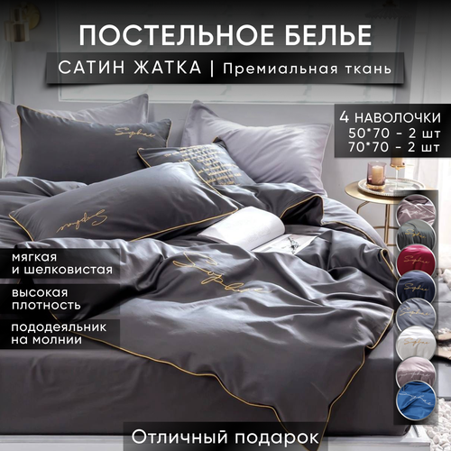 Комплект постельного белья, Сатин Жатка, Евро, наволочки 70x70, 50x70