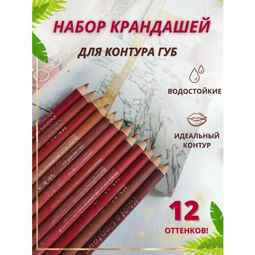 Карандаш для губ матовый водостойкий, набор 12 шт / косметический нюдовый набор карандашей с точилками для макияжа / подводка для губ