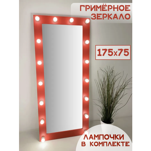Гримерное зеркало с лампочками BeautyUp 175/75 цвет "Красный"