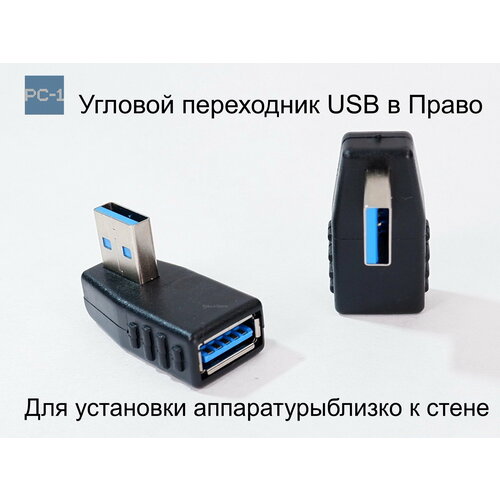 PC-1 Угловой адаптер 90 градусов USB to USB 3.0 Left. Левый. Male To Female для установки аппаратуры близко к стене для кабеля USB