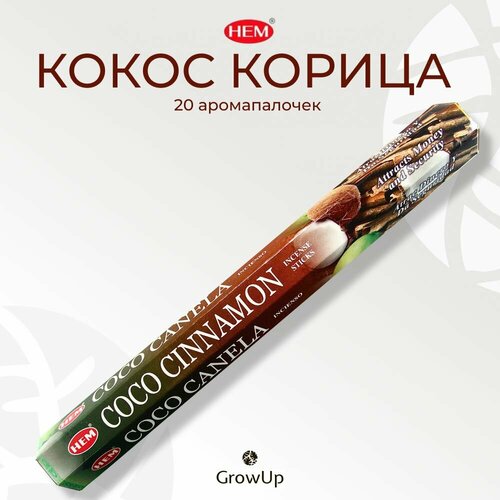 HEM Кокос Корица - 20 шт, ароматические благовония, палочки, Coconut Cinnamon - Hexa ХЕМ