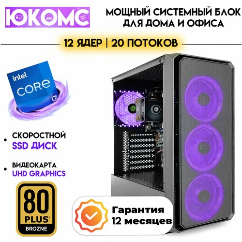 PC юкомс Core i7 12700, SSD 480GB, 8GB DDR4, БП 600W, win 10 pro, Black game case