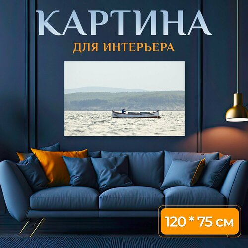 Картина на холсте "Ловит рыбу, море, лодка" на подрамнике 120х75 см. для интерьера