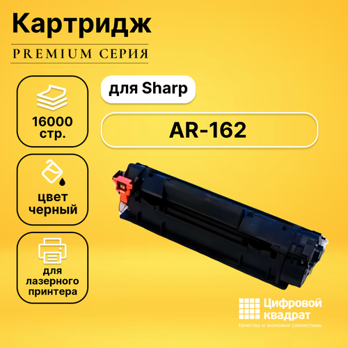 Картридж DS для Sharp AR-162 совместимый