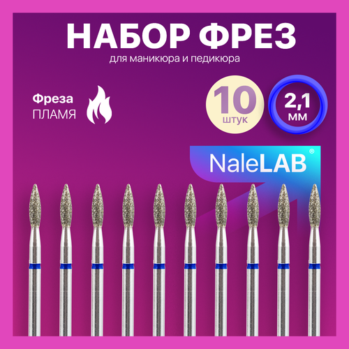 Фрезы для снятия маникюра Пламя, "NaleLAB" ,2,1мм, 10 штук