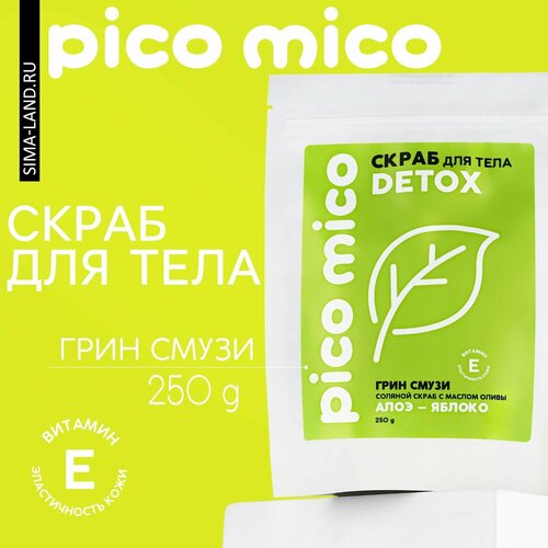 Скраб для тела, 250 г, аромат грин-смузи, PICO MICO