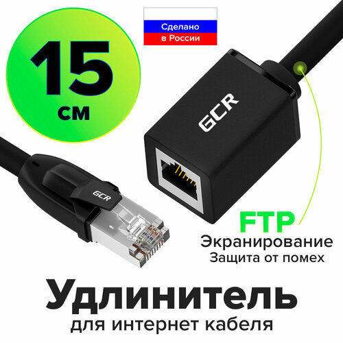 Удлинитель патч-корда FTP cat.6 10 Гбит/c RJ45M / RJ45F для подключения интернета (GCR-ELNC63) черный 0.15м