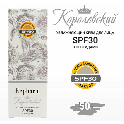 Крем для лица Repharm Королевский увлажняющий SPF30 50 г