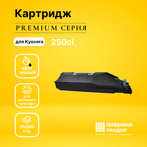 Картридж DS TASKalfa 250ci