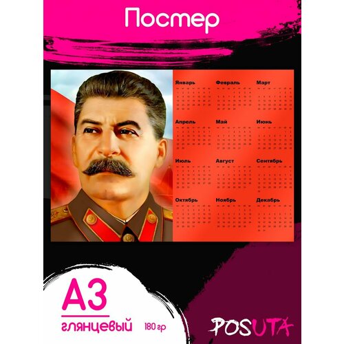Постеры на стену Календарь 2024 Постеры Сталин постеры СССР