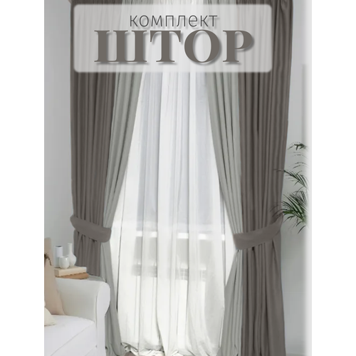 Комплект штор "MODAHOME" 500х250см, 2 подхвата, блэкаут, какао/крем