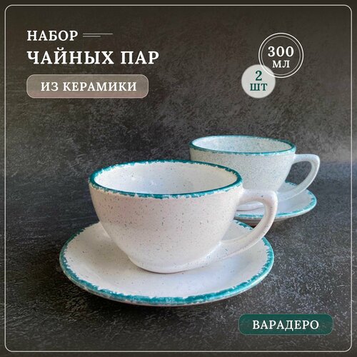 Чайная пара, чашка с блюдцем "Варадеро", набор на 2 персоны 300 мл