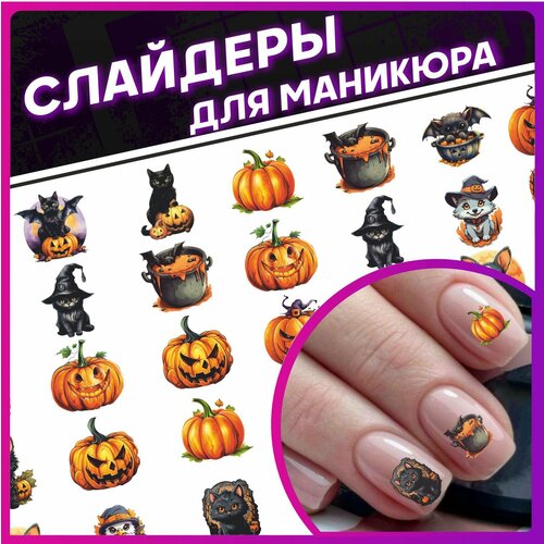 Наклейки для ногтей слайдеры Хэллоуин Halloween