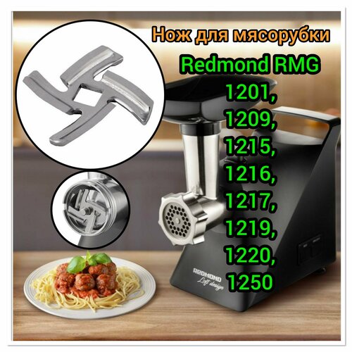 Нож для мясорубки Redmond RMG 1201, 1209, 1215, 1216, 1217, 1219, 1220, 1250