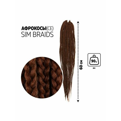 SIM-BRAIDS Афрокосы 60 см 18 прядей (CE) цвет каштановый(