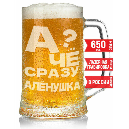 Бокал для пива А чё сразу Алёнушка? - 650 мл.