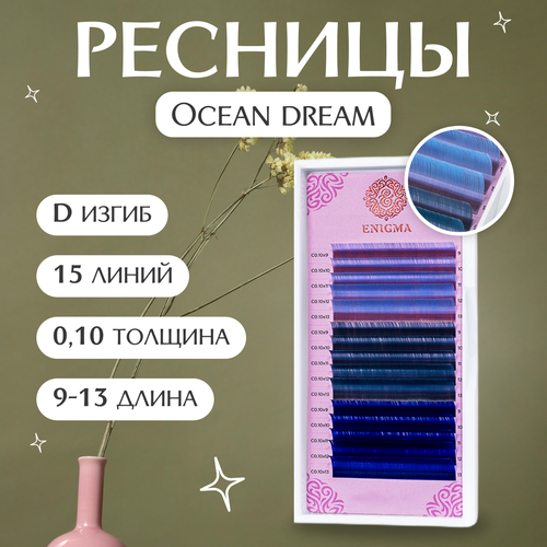 Enigma Цветные ресницы для наращивания Ocean dream (микс) 0,10 / D / 9-13 mm (15 линий)