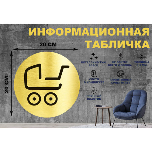 Информационная табличка-пиктограмма "Детская коляска, стояка для колясок, тележек" на стену и дверь D200 мм с двусторонним скотчем