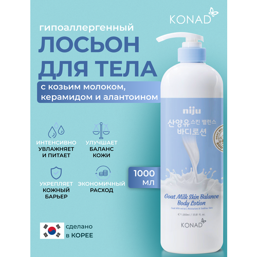 Konad Niju Goat Milk Skin Balance Body Lotion 1000 ml Лосьон для тела с козьим молоком