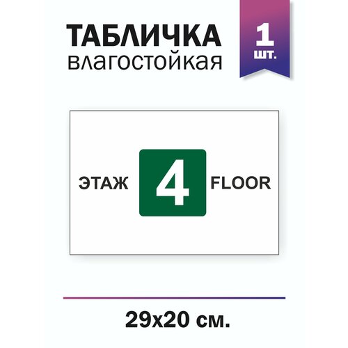 Табличка "Четвертый этаж"