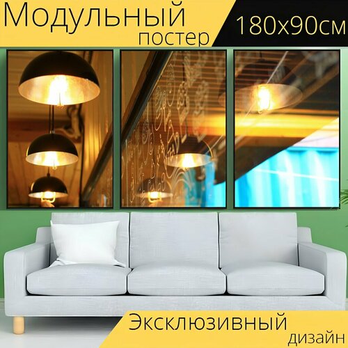 Модульный постер "Кофейня, лампа, отражение" 180 x 90 см. для интерьера