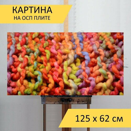 Картина на ОСП 125х62 см. "Шерсть, вязать, сетки" горизонтальная, для интерьера, с креплениями