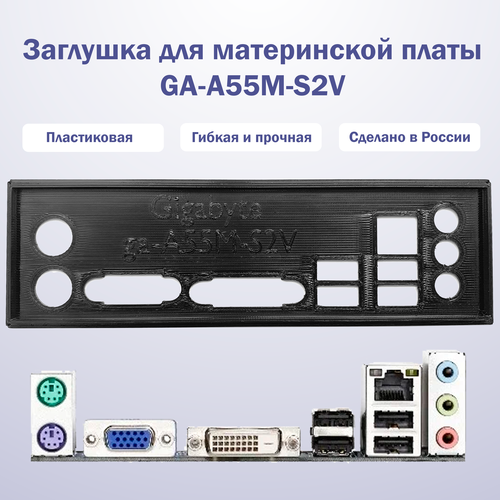 Заглушка для материнской платы Gigabyte GA-A55M-S2V black