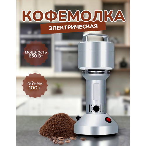 Кофемолка электрическая мощная/ Кофемолка для кофе, специй/ Профессиональная кофемолка для кухни/ Серая