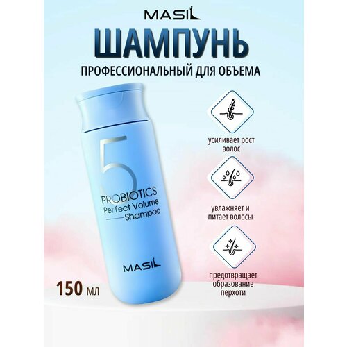 Masil Шампунь для объема волос с пробиотиками - 5 Probiotics perfect volume shampoo, 150мл