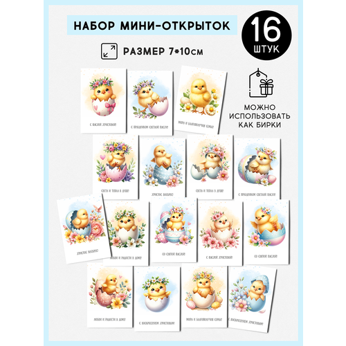 Набор мини-открыток бирок Пасха "Цыплёнок", 16 штук, А7 (7х10 см), QQ_Shop