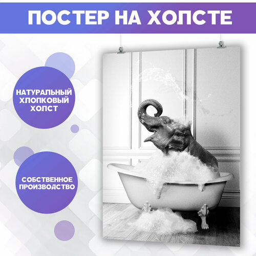 Постер на холсте для ванной, слон в ванне, черно-белый арт 40х60 см