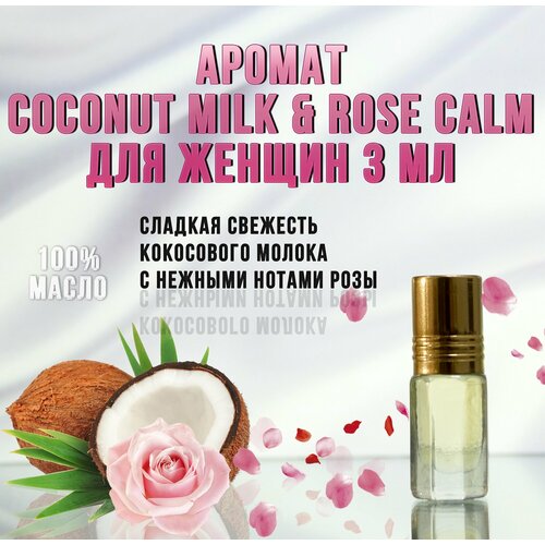 Масляные духи с нотами Кокосового молока и Розы Coconut Milk & Rose Calm аромат для женщин 3 мл