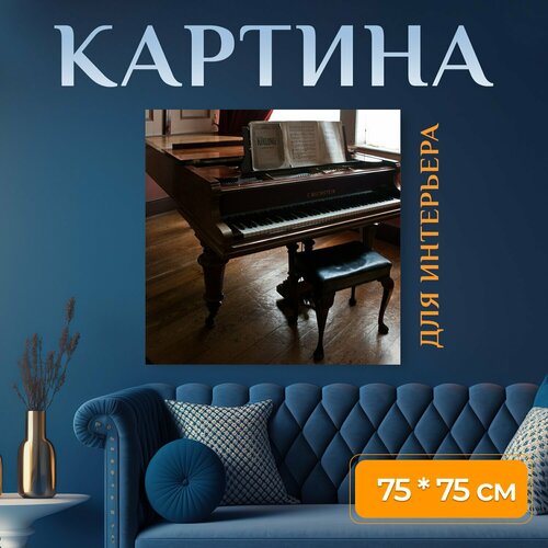 Картина на холсте "Пианино, стул для фортепиано, ноты" на подрамнике 75х75 см. для интерьера