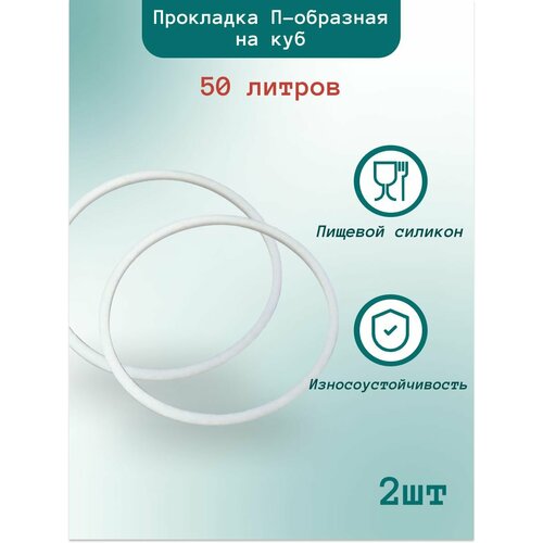Прокладка силиконовая П-образная на перегонный куб 50 литров - 2 шт