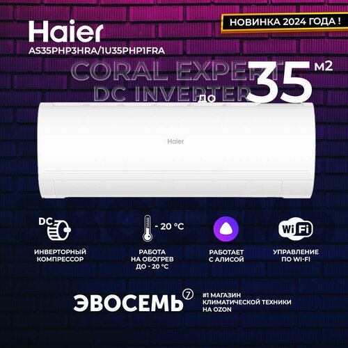 Сплит-система Haier Coral Expert AS35PHP3HRA/1U35PHP1FRA, инверторная, для помещения до 35 кв. м.