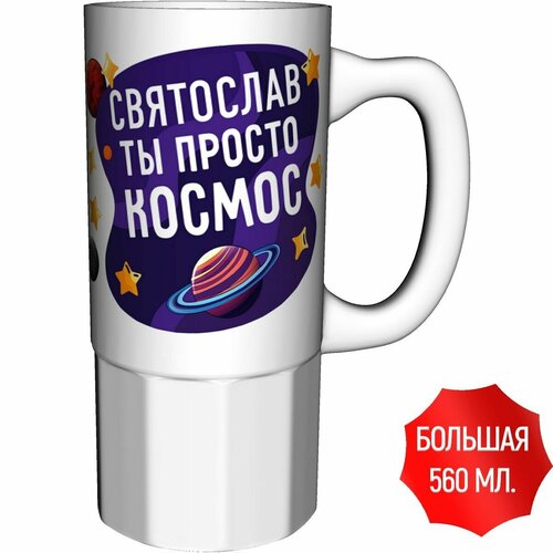 Кружка Святослав ты просто космос - керамика большая